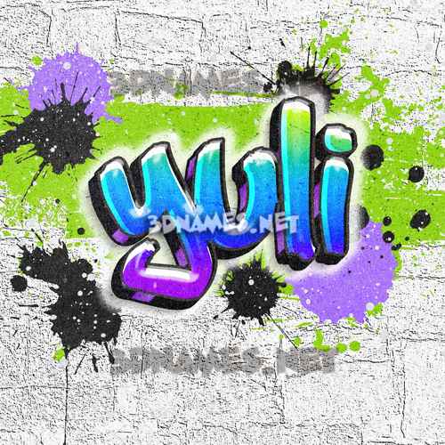 18 3D Names for "yuli"